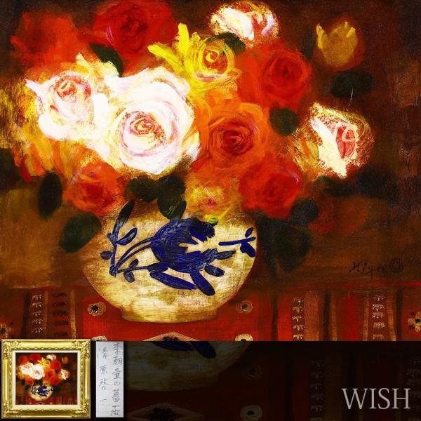 真作 WISH 清原啓一 李朝壺の薔薇 油彩 8号 薔薇花名品 〇日本芸術院会員 日展顧問 鶏の画家 物故巨匠 #22042210(静物画 ...