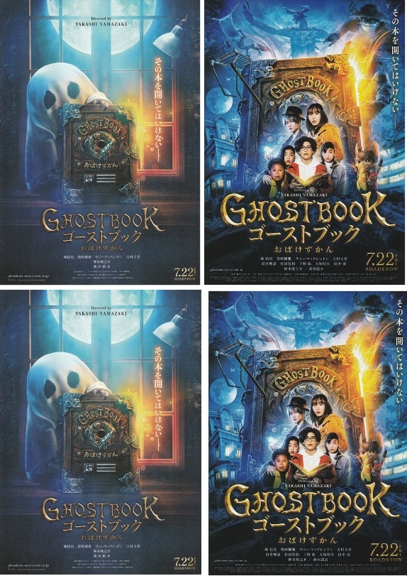 GHOST BOOK ゴーストブック おばけずかん 映画チラシ 2種4枚 城桧吏 神木隆之介 新垣結衣 2022年7月 邦画 フライヤー(その他)｜売買されたオークション情報、yahooの商品 ...