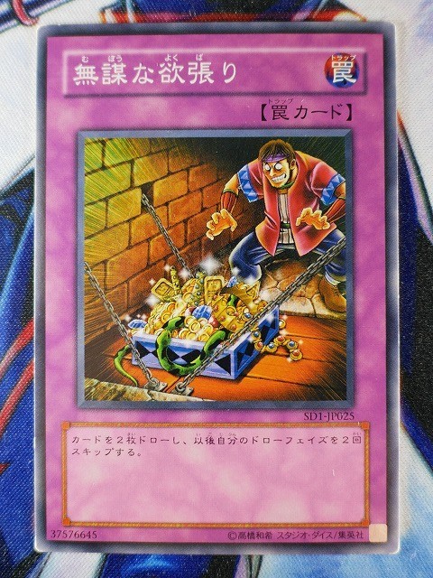 B7283 遊戯王OCG 無謀な欲張り ノーマル SD1-JP025(シングルカード)｜売買されたオークション情報、yahooの商品情報をアーカイブ公開 - オークファン（aucfan.com）