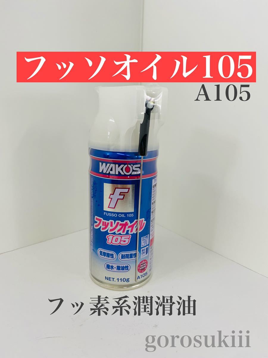 ワコーズ メンテ フッソオイル105 A105 110g 潤滑油 FUSSO OIL WAKO'S(その他)｜売買されたオークション情報 ...