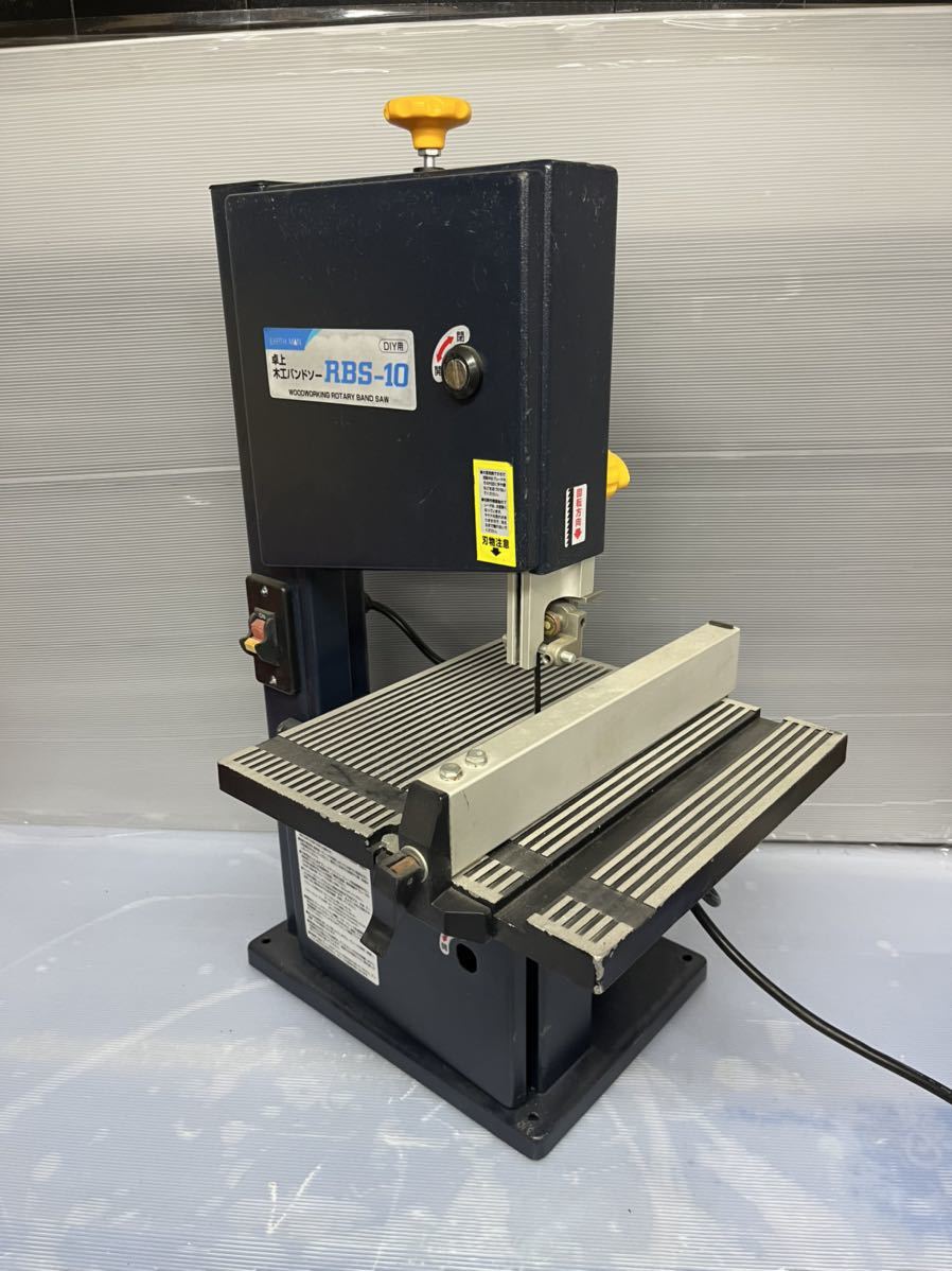 EARTHMAN 卓上木工バンドソー RBS-10 アースマン バンドソー 木工用