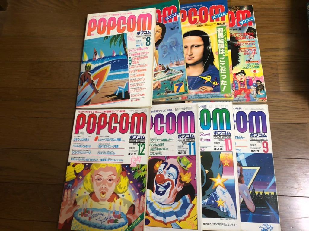 マイコン情報誌 月刊ポプコム POPCOM 1983年発売 5月〜12月分 8冊まとめ(パソコンゲーム)｜売買されたオークション情報、yahooの商品情報をアーカイブ公開 - オークファン ...