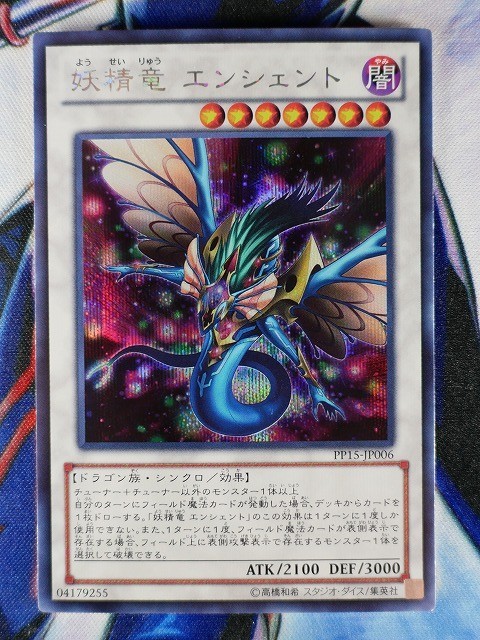 B3986 遊戯王OCG 妖精竜エンシェント シークレット PP15-JP006(デュエルモンスターズシリーズ)｜売買されたオークション情報、yahooの商品情報をアーカイブ公開 ...
