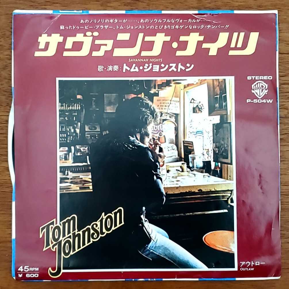 EP / トム ジョンストン / サヴァンナ ナイツ / Tom Johnston / Doobie Brothers / 白ラベル 見本盤(T)｜売買されたオークション情報、yahooの商品 ...