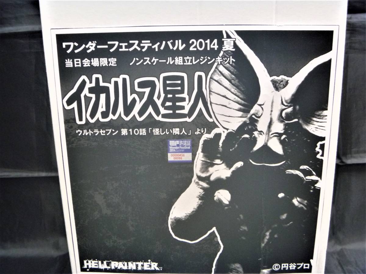 ワンフェス WF2014 HELLPAINTER ヘルペインター イカルス星人 ウルトラセブン 高橋ミキヤ ガレージキット 検 円谷 怪獣 竹谷隆之(ウルトラセブン)｜売買されたオークション ...