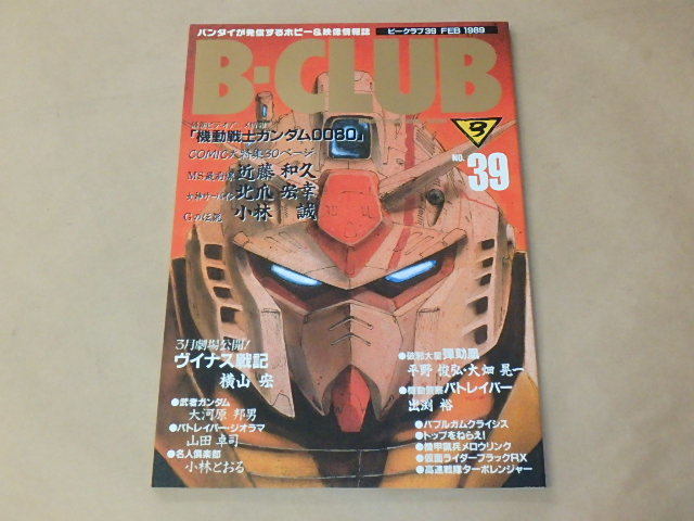 B-CLUB ビークラブ 第39号 1989年1月 / 近藤和久 北爪宏幸 小林誠(アニメ研究、作品論)｜売買されたオークション情報 ...