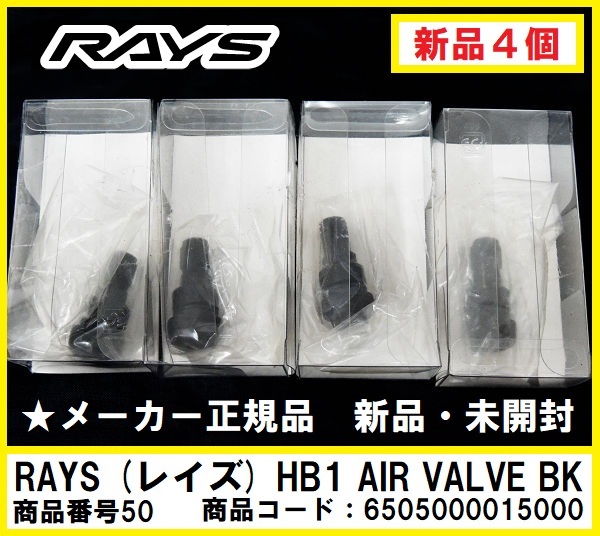 4個 RAYS レイズ HB1 エア バルブ ブラック HB1 AIR VALVE BK CODE:6505000015000 gram LIGHTS HOMURA VOLK RACING ...