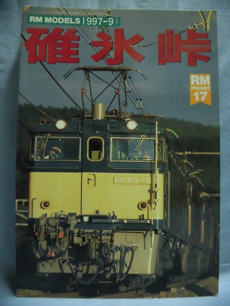 t RM POCKET17 碓氷峠 RM MODELS 1997年9月号増刊 2 T9768(鉄道一般)｜売買されたオークション情報、yahooの商品情報をアーカイブ公開 - オークファン ...