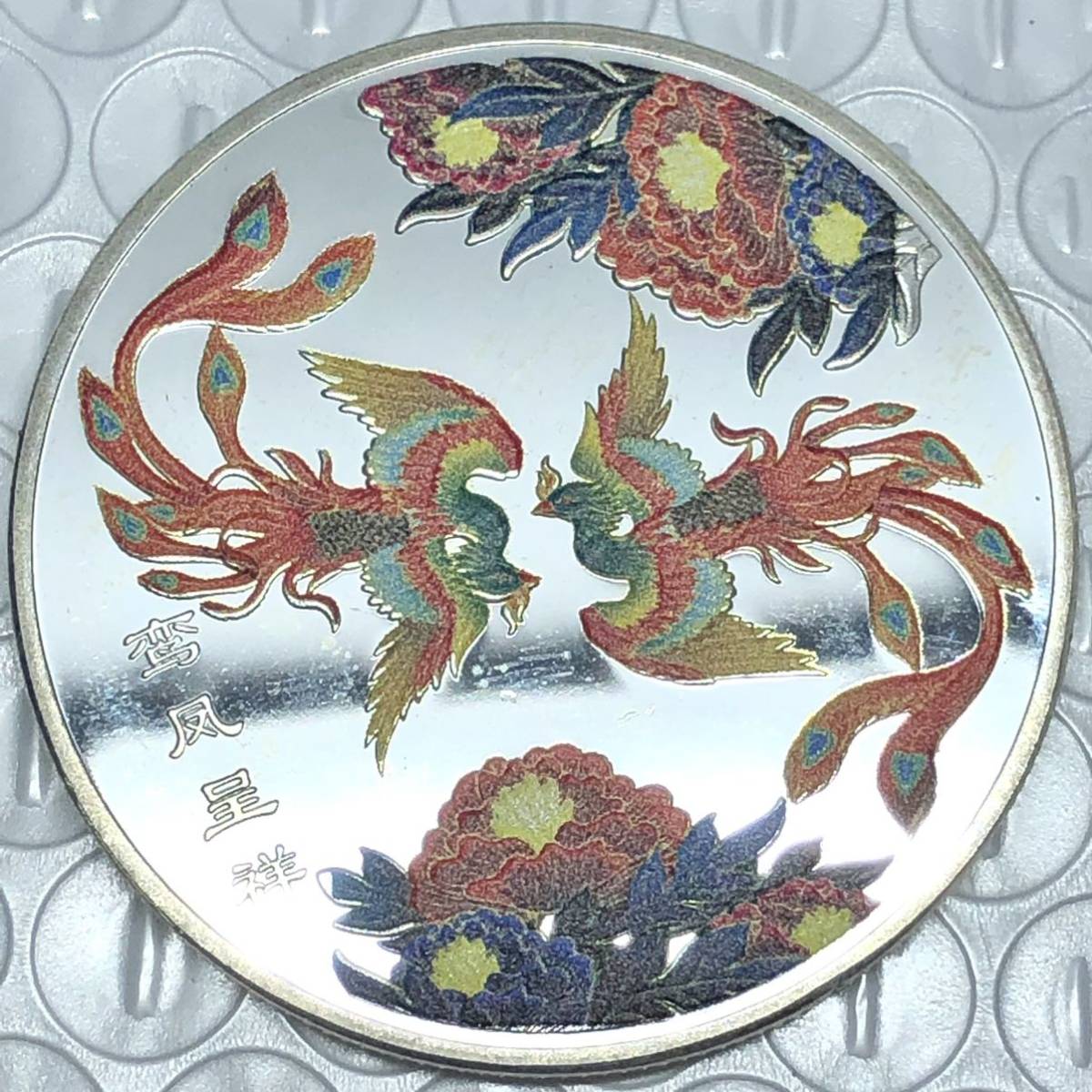 993”アジアコイン 絵銭 鸞鳳呈祥 鳳凰 記念硬貨 大型銀貨 コイン 重さ36.72g(アジア)｜売買されたオークション情報、yahooの商品情報をアーカイブ公開 - オークファン ...