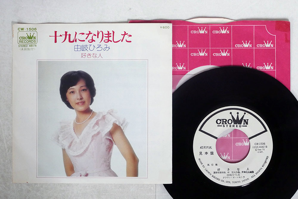 7 プロモ 由岐ひろみ/十九になりました/CROWN CW 1506(や行)｜売買されたオークション情報、yahooの商品情報をアーカイブ公開 ...