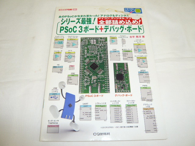 古本/ 基板付 シリーズ最強 PSoC 3ボード+デバッグボード 基板付 CQ出版社 トライアルシリーズ(電気電子工学)｜売買された ...