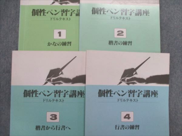 SB82-020 個性ペン教育会 個性ペン習字講座 ドリルテキスト1 6/練習帳/必須漢字書き取り帳他セット 計12冊 sale R0D(書道 ...