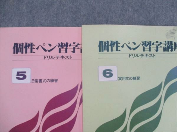 SB82-020 個性ペン教育会 個性ペン習字講座 ドリルテキスト1 6/練習帳/必須漢字書き取り帳他セット 計12冊 sale R0D(書道 ...