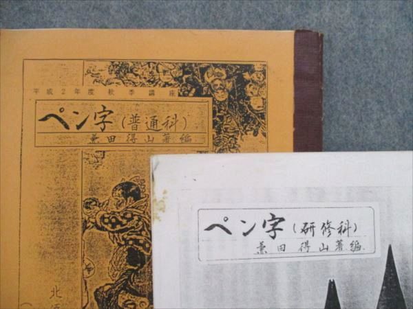SB82-020 個性ペン教育会 個性ペン習字講座 ドリルテキスト1 6/練習帳/必須漢字書き取り帳他セット 計12冊 sale R0D(書道 ...