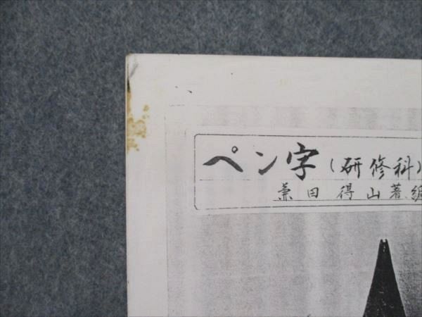 SB82-020 個性ペン教育会 個性ペン習字講座 ドリルテキスト1 6/練習帳/必須漢字書き取り帳他セット 計12冊 sale R0D(書道 ...