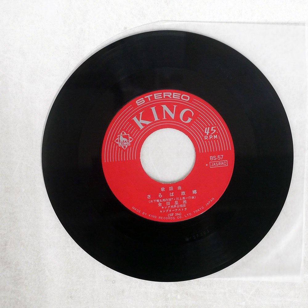 7 金田 星雄/さらば故郷/KING BS-57(か行)｜売買されたオークション情報、yahooの商品情報をアーカイブ公開 - オークファン（aucfan.com）