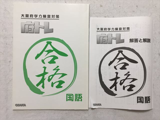SD33-004 塾専用 大阪府学力検査対策 府トレ 国語 合格/解答解説 計2冊 sale m2B(高校受験)｜売買されたオークション情報、yahooの商品情報をアーカイブ公開 ...