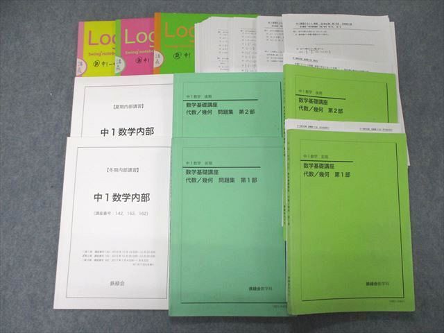 TB04-024 鉄緑会 中1 数学基礎講座 代数/幾何/問題集 第1/2部他 通年セット 2016 計6冊 蓑田恭秀 R0D(数学)｜売買さ ...