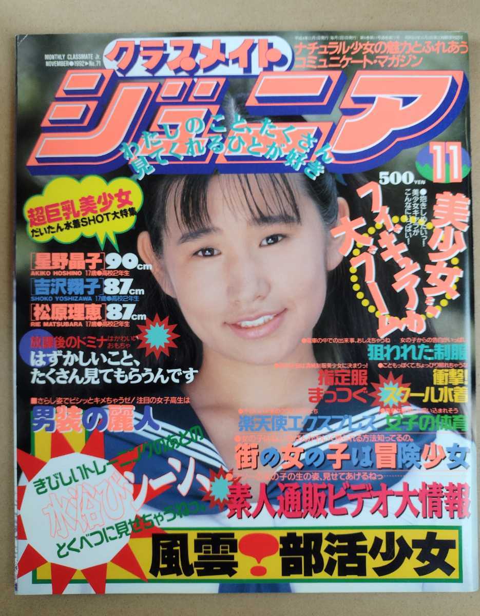 クラスメイトジュニア 1992年11月号(複数被写体)｜売買されたオークション情報、yahooの商品情報をアーカイブ公開 - オークファン ...