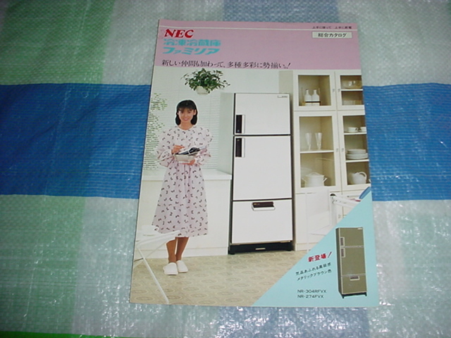 昭和59年2月 NEC 冷蔵庫の総合カタログ(冷蔵庫)｜売買されたオークション情報、yahooの商品情報をアーカイブ公開 - オークファン ...