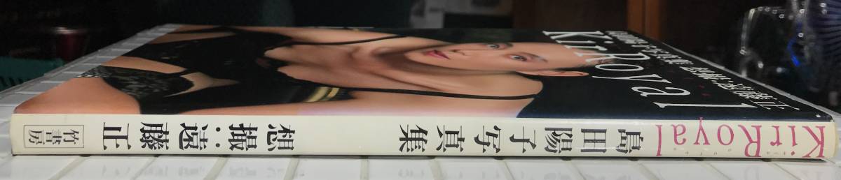 初版2刷 島田陽子 写真集 キールロワイヤル KirRoyal 遠藤正 竹書房 1992年 初版2刷 女優(さ行)｜売買されたオークション情報 ...