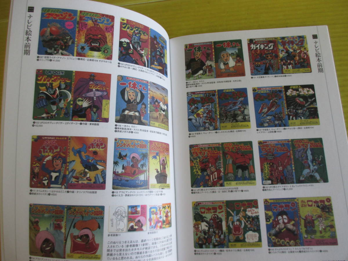 まんだらけトラッシュ No.1 ひかりのくにテレビ絵本 mandarake trash 古書目録 昭和アニメ 特撮 テレビ絵本 資料(絵本一般)｜売買されたオークション情報、yahooの商品 ...