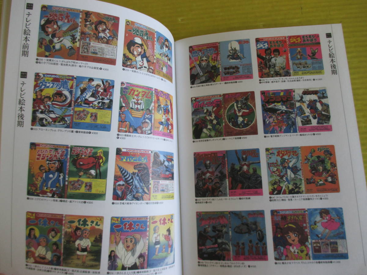 まんだらけトラッシュ No.1 ひかりのくにテレビ絵本 mandarake trash 古書目録 昭和アニメ 特撮 テレビ絵本 資料(絵本一般)｜売買されたオークション情報、yahooの商品 ...