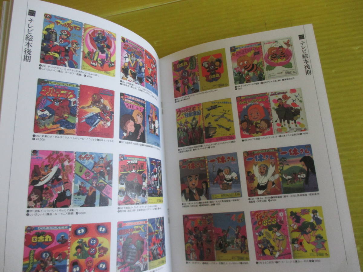 まんだらけトラッシュ No.1 ひかりのくにテレビ絵本 mandarake trash 古書目録 昭和アニメ 特撮 テレビ絵本 資料(絵本一般)｜売買されたオークション情報、yahooの商品 ...