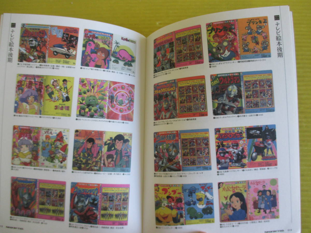 まんだらけトラッシュ No.1 ひかりのくにテレビ絵本 mandarake trash 古書目録 昭和アニメ 特撮 テレビ絵本 資料(絵本一般)｜売買されたオークション情報、yahooの商品 ...