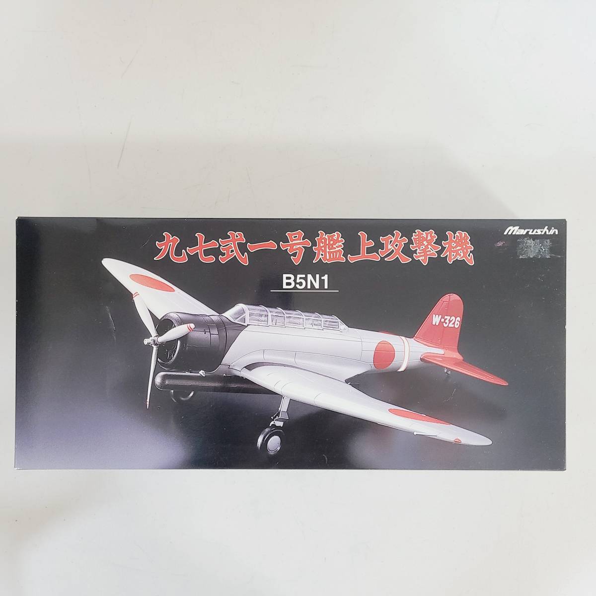 A6402 Marushin マルシン 九七式一号艦上攻撃機 B5N1 97式1号艦上攻撃機 金属ダイキャスト製 飛行機 模型(軍用機)｜売買 ...