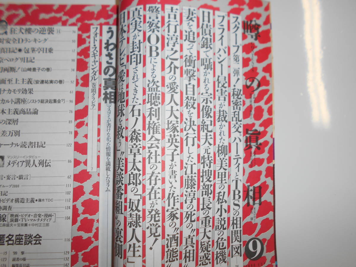 噂の真相 噂の眞相 雑誌 1999年9月 荒木経惟 TBS 柳美里 宗像紀夫 江藤淳 大塚英子 盗聴利権会社 石ノ森章太郎 24時間テレビ 重松清 美容師(その他)｜売買されたオークション情報 ...