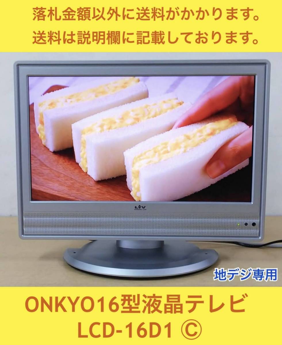 高級スピーカーが だった音響機器メーカーONKYOの地デジ専用16型液晶テレビ LCD-16D1 2009年製 C 学習済の学習リモコン付 ...
