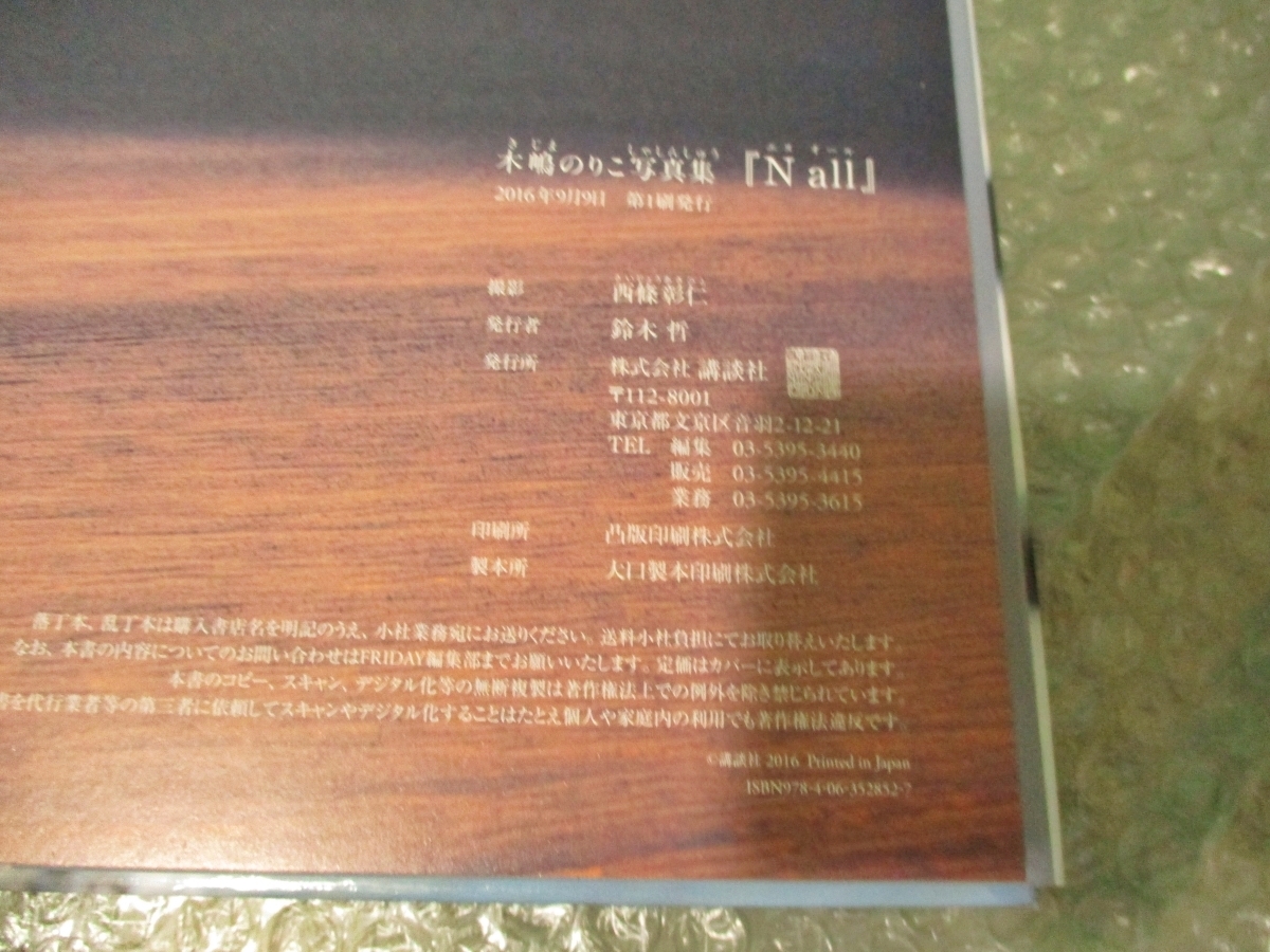 写真集 講談社 木嶋のりこ 小原 徳子 Nall 2016 撮影 西條彰仁 グラビアアイドル 女性タレント(その他)｜売買されたオークション情報、yahooの商品情報をアーカイブ公開 ...