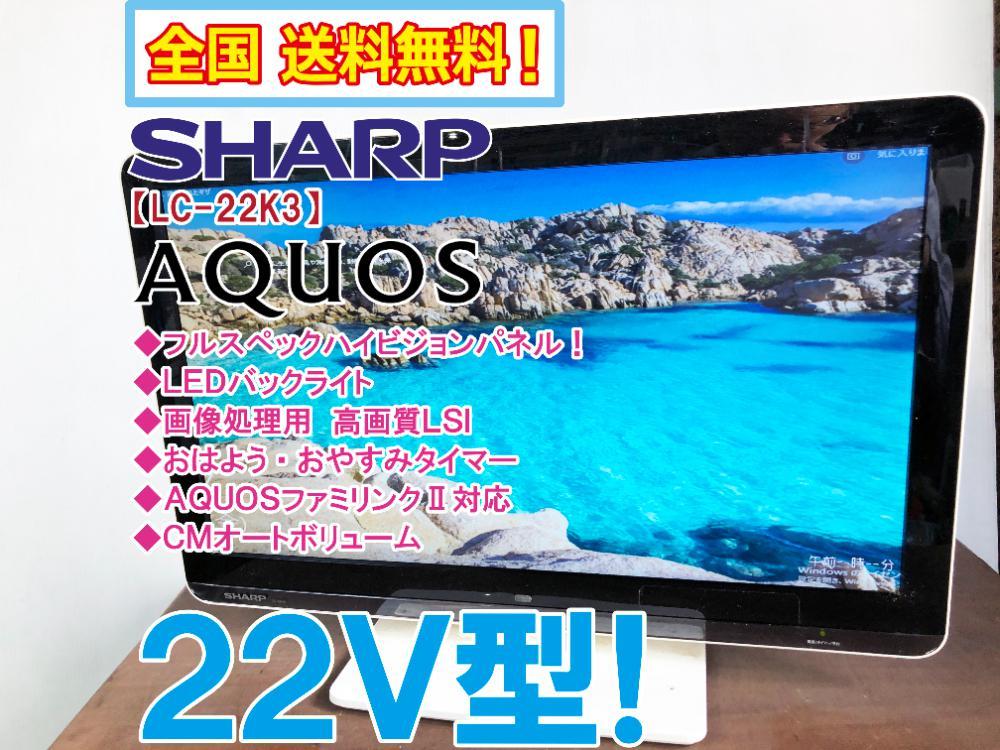 全国 超 SHARP AQUOS 22型 LEDバックライト フルハイビジョン液晶テレビ LC-22K3-W AV9N(液晶)｜売買されたオークション情報、yahooの商品情報をアーカイブ公開 ...