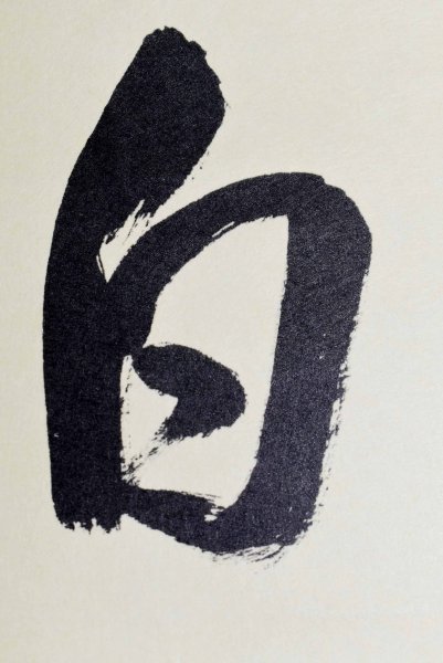 M8221 宮崎奕保 白鶴栖翠松 紙本 共箱 工芸 道元禅師750回忌記念 曹洞宗大本山永平寺第78世(掛軸)｜売買されたオークション情報 ...