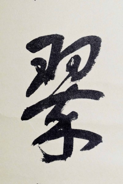 M8221 宮崎奕保 白鶴栖翠松 紙本 共箱 工芸 道元禅師750回忌記念 曹洞宗大本山永平寺第78世(掛軸)｜売買されたオークション情報 ...