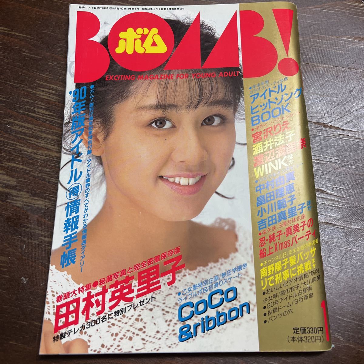 BOMB ボム 1990年1月号/田村英里子 CoCo ribbon 宮沢りえ 酒井法子 渡辺満里奈 wink 中村由真(BOMB!)｜売買されたオークション情報、yahooの商品情報を ...