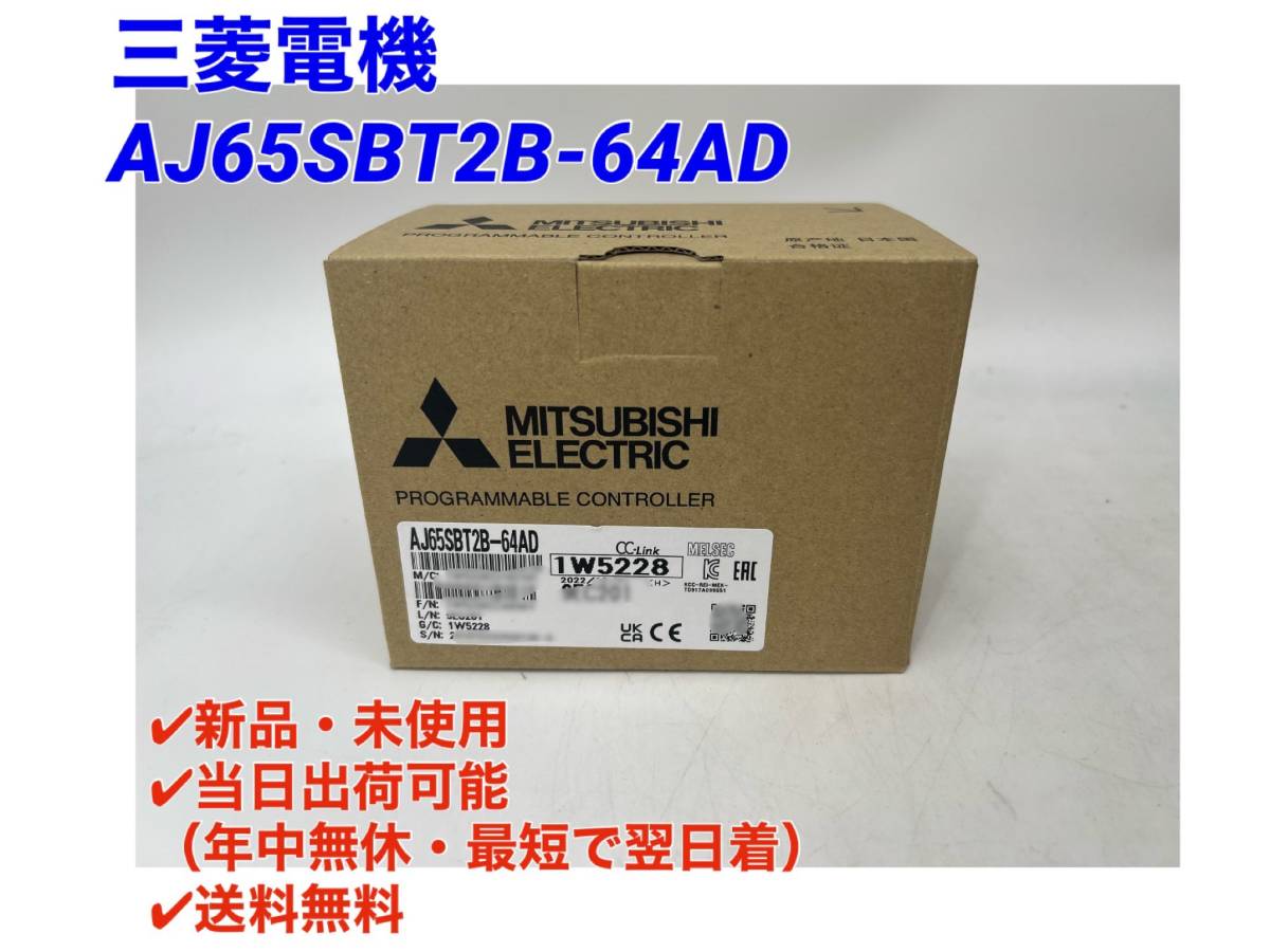 国内正規品 最短翌日着 三菱電機 AJ65SBT2B-64AD 2022年製 シーケンサ PLC ミツビシ 三菱 MITSUBISHI ...