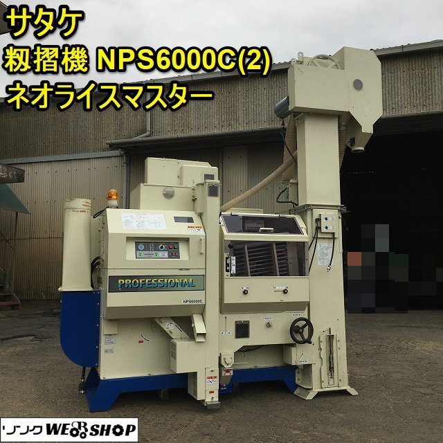 茨城 サタケ 籾摺機 NPS6000 ネオライスマスター 6インチ 三相200V プロフェッショナル 昇降機 籾 業務用 取説 ...
