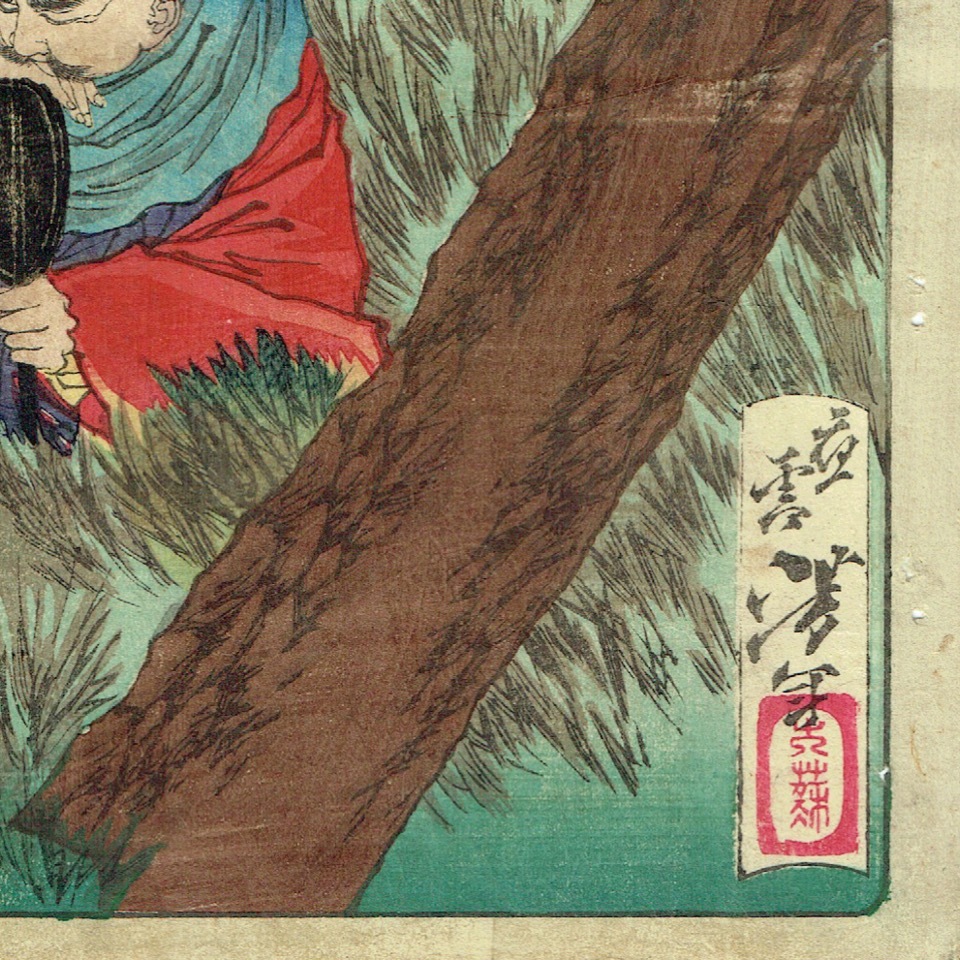 真作 浮世絵 月岡芳年 大日本名将鑑 武田信玄 武者絵 木版画 時代 歴史資料 初出し 蔵出し UKIYOE YOSHITOSHI ...