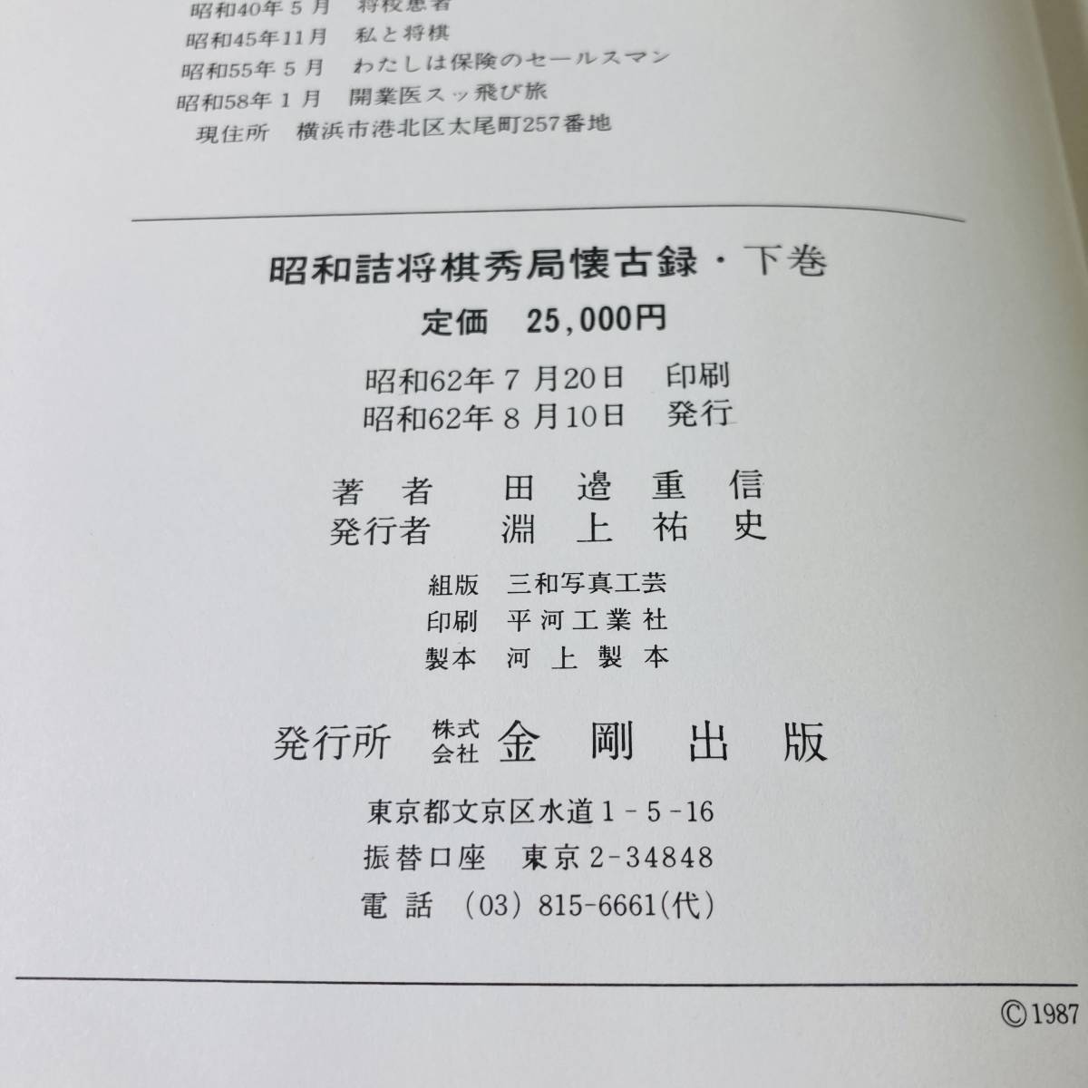 初版 金剛出版 昭和詰将棋 秀局懐古録 下巻 田邉重信 将棋 北E3(将棋)｜売買されたオークション情報、yahooの商品情報をアーカイブ公開 - オークファン（aucfan.com）