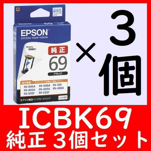 3個セット ICBK69 エプソン純正 推奨使用期限2年以上(エプソン)｜売買されたオークション情報、yahooの商品情報をアーカイブ公開 - オークファン（aucfan.com）