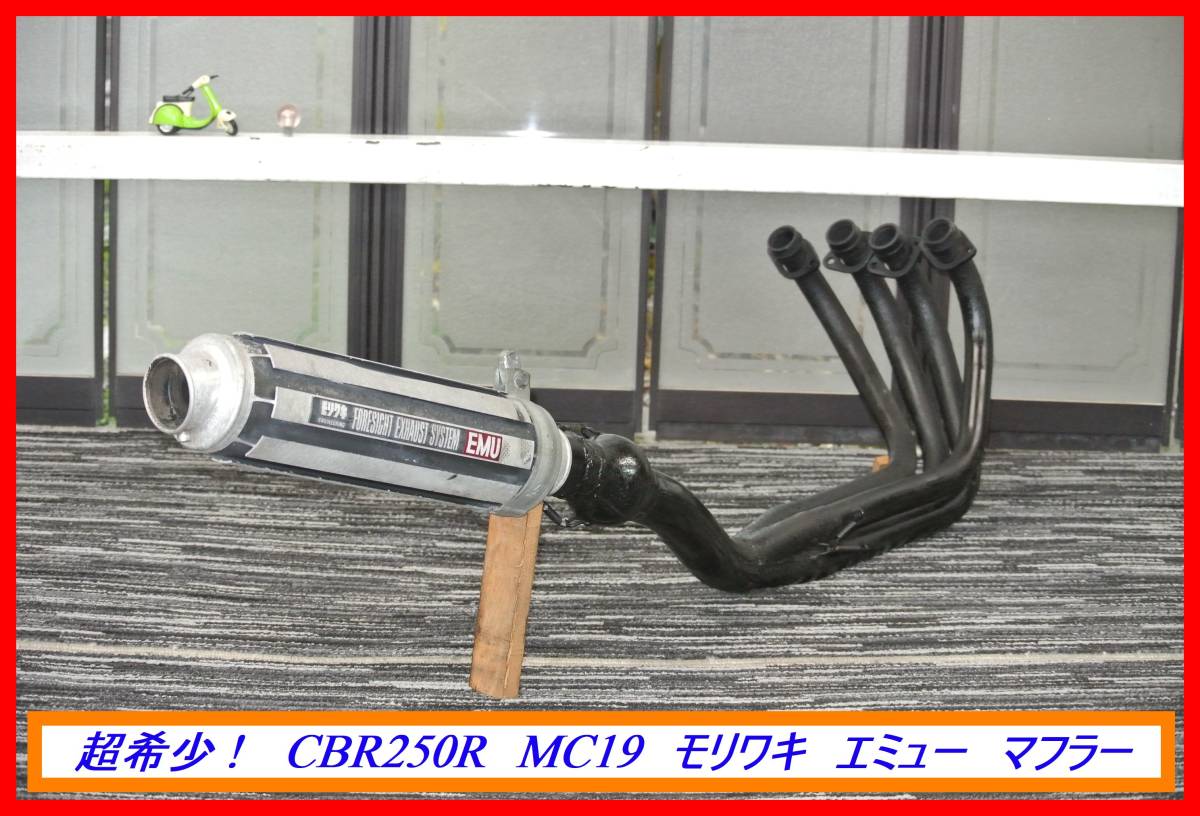 超 CBRエミュー CBR250R MC19 モリワキ フォーサイト エミュー マフラー MC19 検索用 NSR VFR VT MVX ...