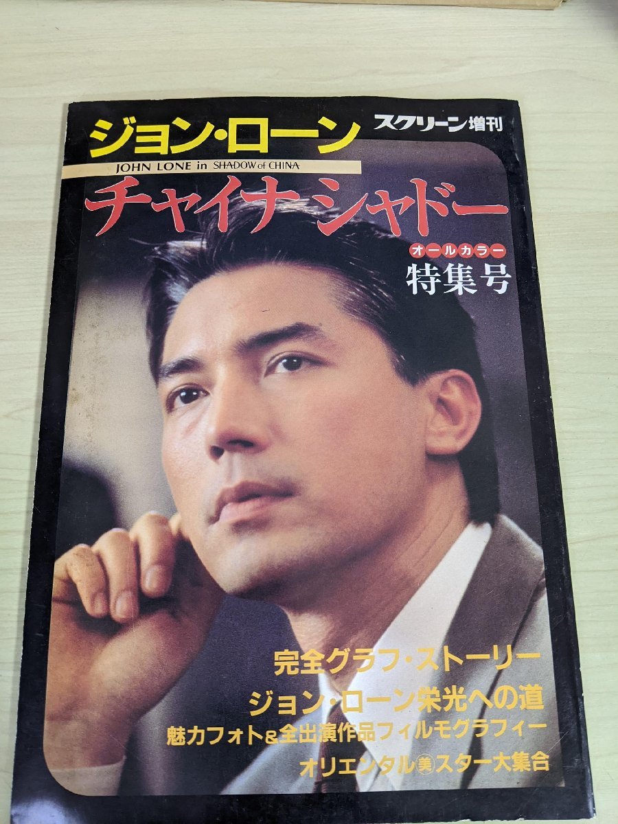 スクリーン増刊 ジョン ローン チャイナシャドー オールカラー特集号/John Lone in Shadow of China/ヴィヴィアン ...