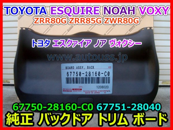 TOYOTA ESQUIRE NOAH VOXY エスクァイア ノア ヴォクシー ZRR80G 純正 バックドアトリム ボード 内張り ...
