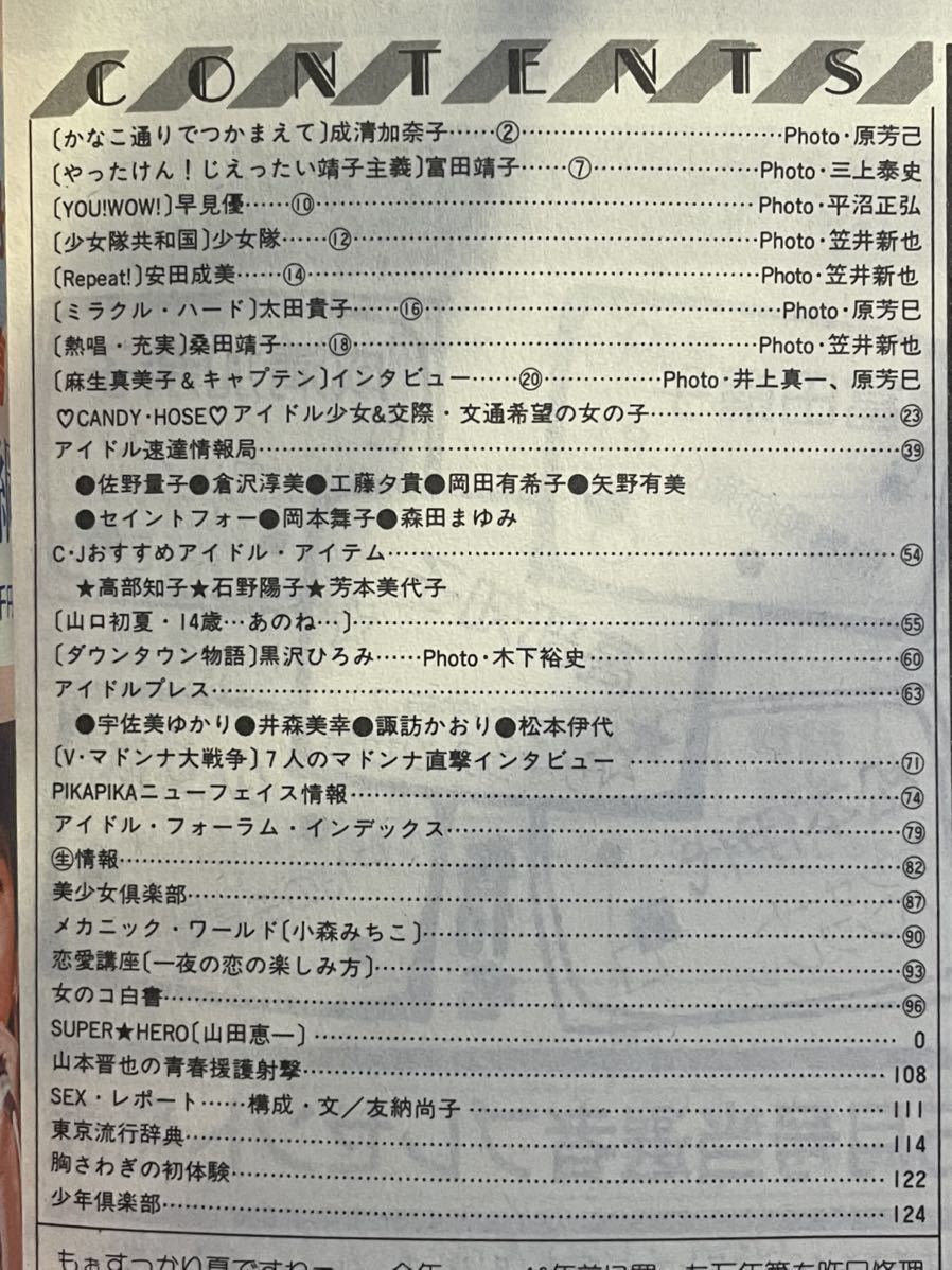 月刊 CANDY JACK キャンディジャック 1985年7月号 成清加奈子 黒沢ひろみ 富田靖子 少女隊 安田成美 松本伊代 早見優 桑田 ...