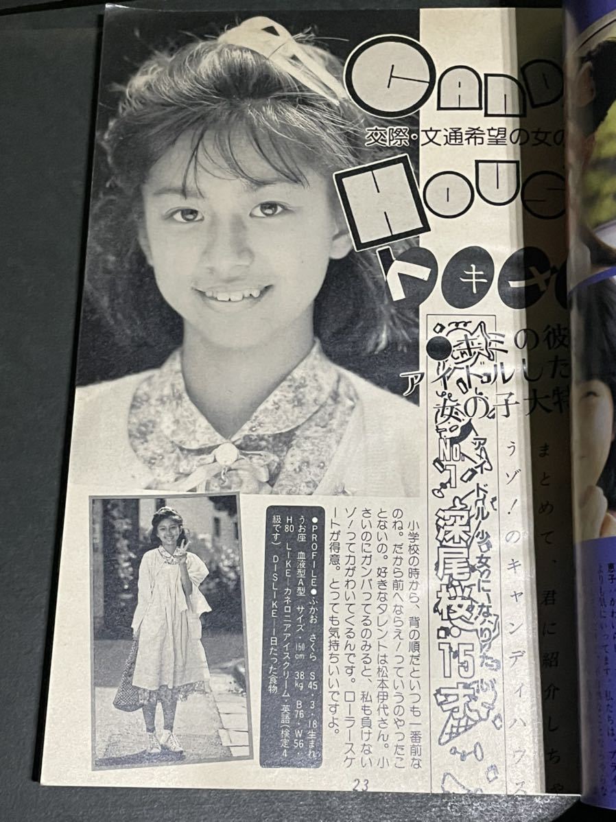 月刊 CANDY JACK キャンディジャック 1985年7月号 成清加奈子 黒沢ひろみ 富田靖子 少女隊 安田成美 松本伊代 早見優 桑田 ...