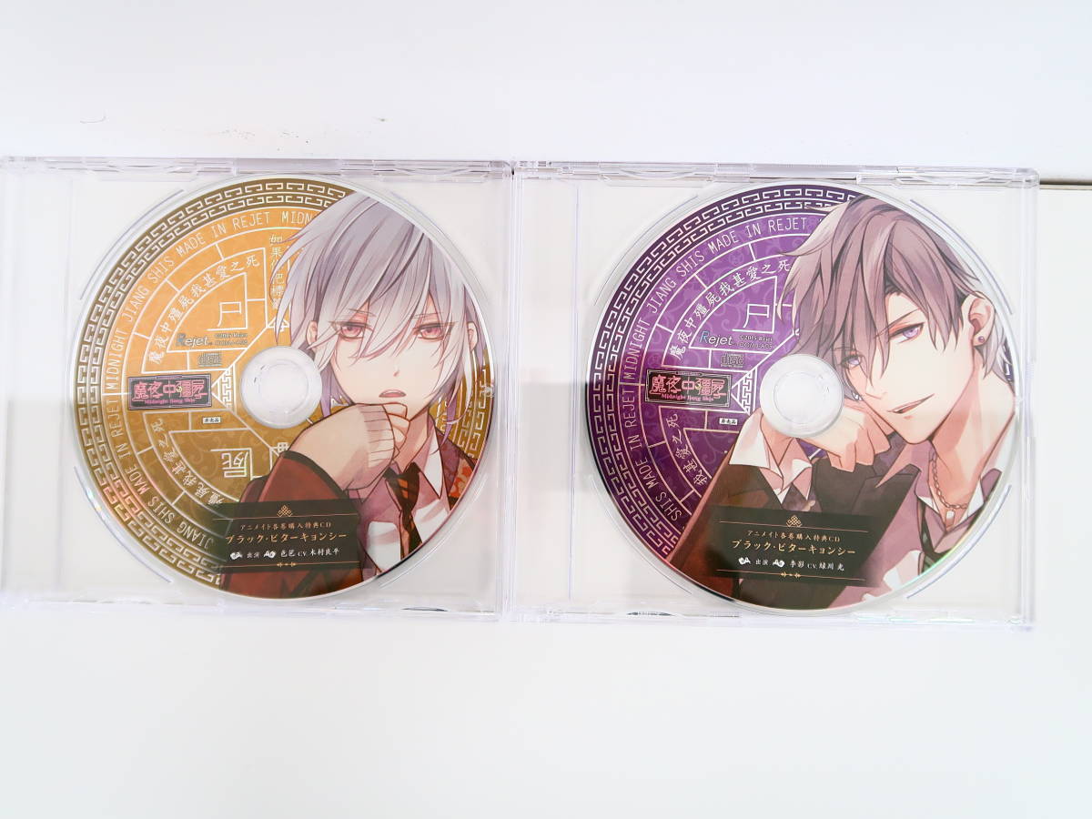 BU175/ドラマCD/特典CD/全巻セット/カレに死ぬま 愛されるCD/ミッドナイトキョンシー/アニメイト/各巻購入特典/連動購入特典/シチ ...