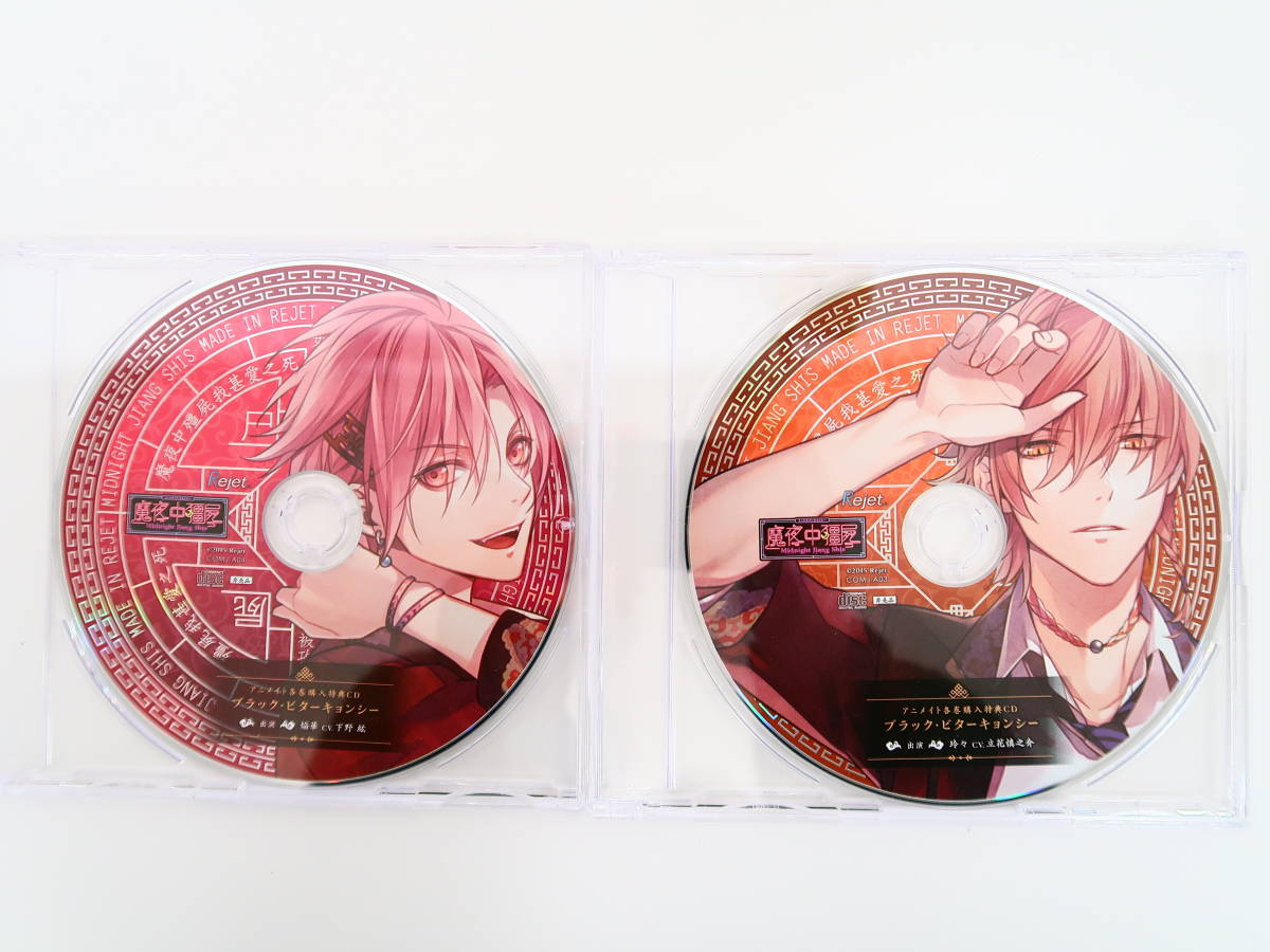 BU175/ドラマCD/特典CD/全巻セット/カレに死ぬま 愛されるCD/ミッドナイトキョンシー/アニメイト/各巻購入特典/連動購入特典/シチ ...