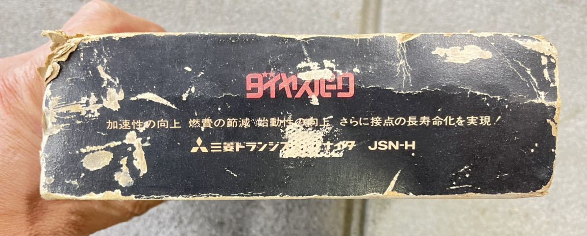 当時物 点火強化 三菱トランジスタイグナイター ダイヤスパーク 永井電子 WACO CDI フルトラ 亀有 旧車 ハコスカ ケンメリ(その他)｜売買されたオークション情報、yahooの商品情報 ...